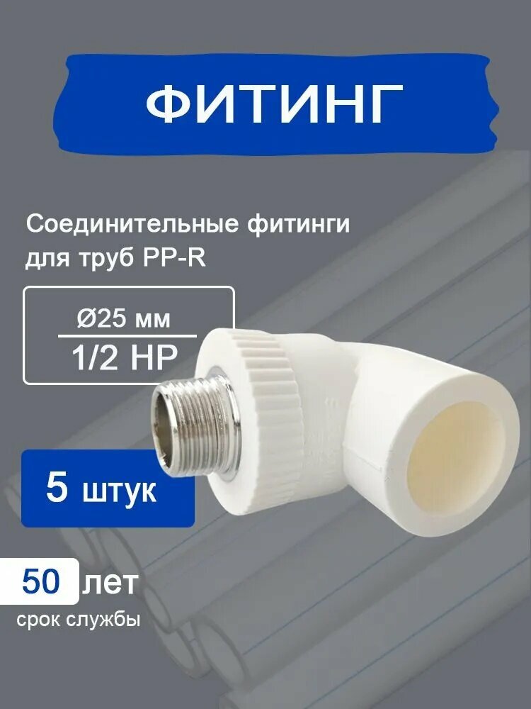 PPR угловой фитинг 25x1/2 внешняя резьба для водоснабжения и отопления