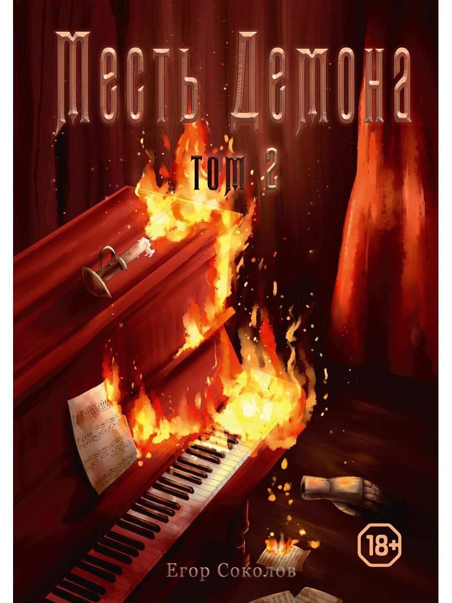 Книга: "Месть демона. Т. 2" от Соколов Е, русский язык, Российское фэнтези