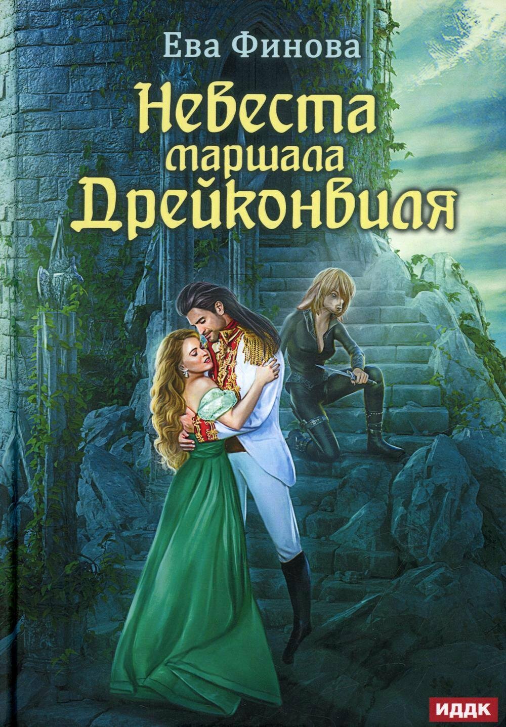 Книга: "Невеста маршала Дрейконвиля" от Финова Е, русский язык, Российское фэнтези