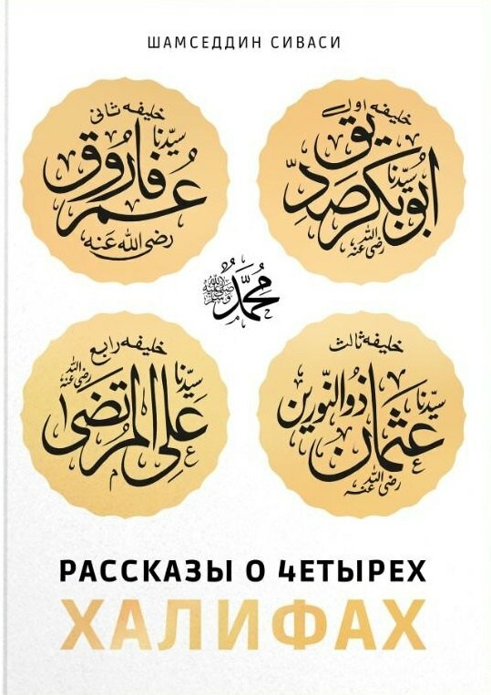 Книга: "Рассказы о четырех халифах" от Сиваси Ш. Ш. С, русский язык, Ислам