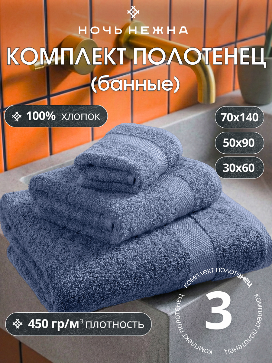 Полотенца банные махровые Ночь Нежна набор 3 шт морская волна
