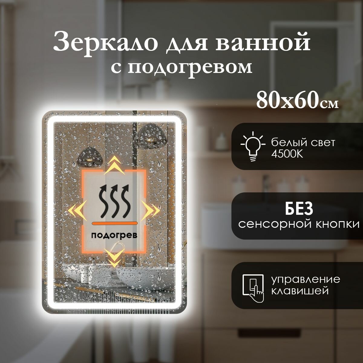 Зеркало прямоугольное 80х60 см с закруглёнными углами и фронтальной подсветкой , без сенсорной кнопки, нейтральный свет 4500K. Яркая светодиодная лента (led), подогрев