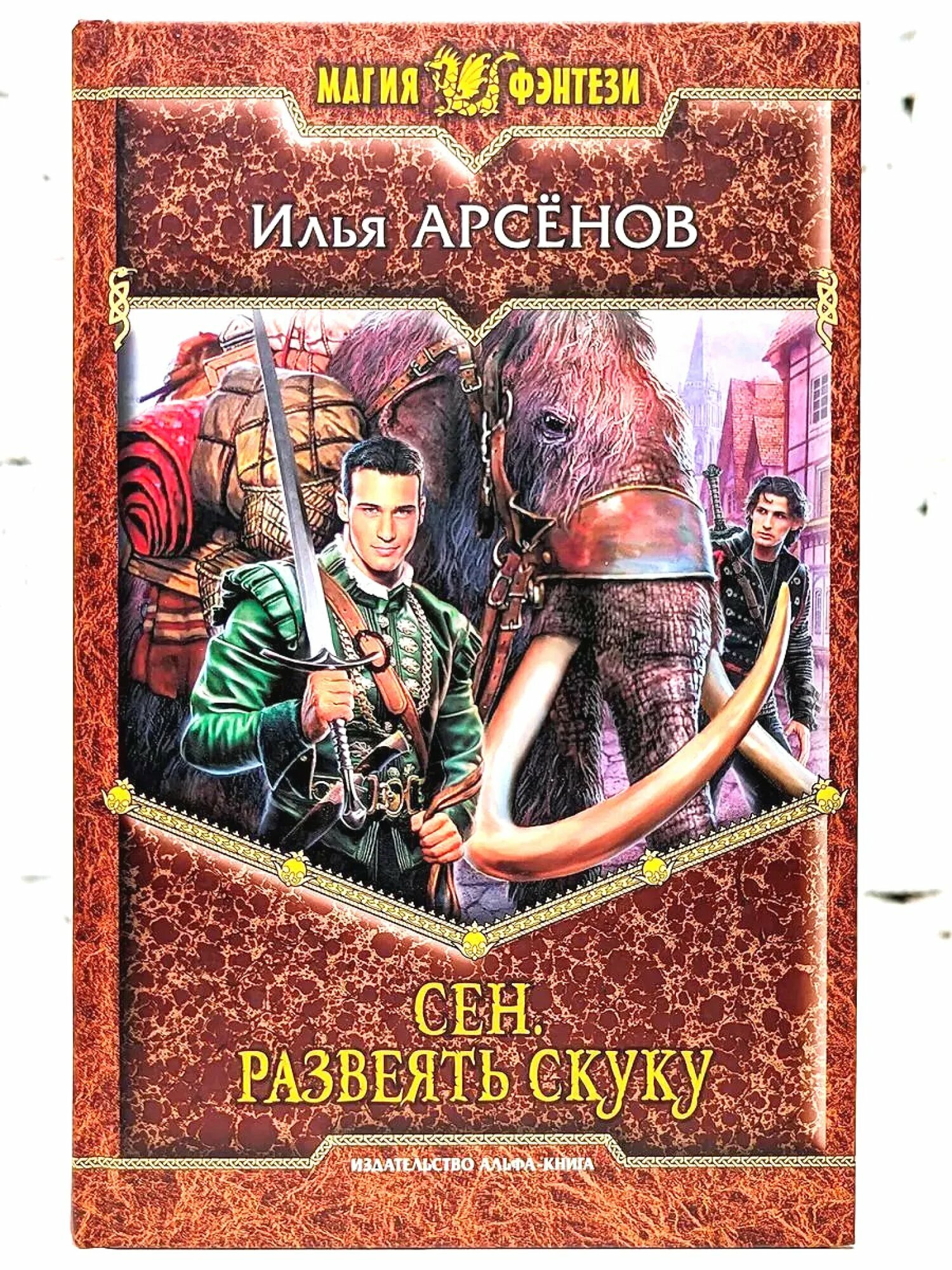 Сен. Развеять скуку Арсенов Илья Александрович 2010