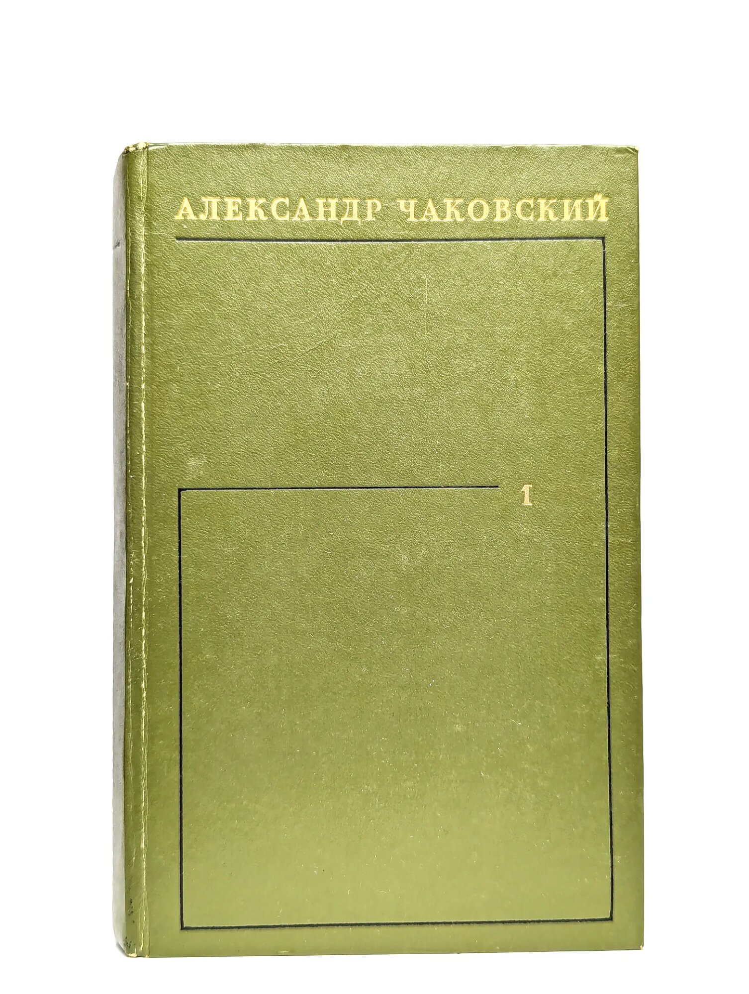Александр Чаковский. Собрание сочинений в 6 томах. Том 1 Чаковский Александр Борисович 1974