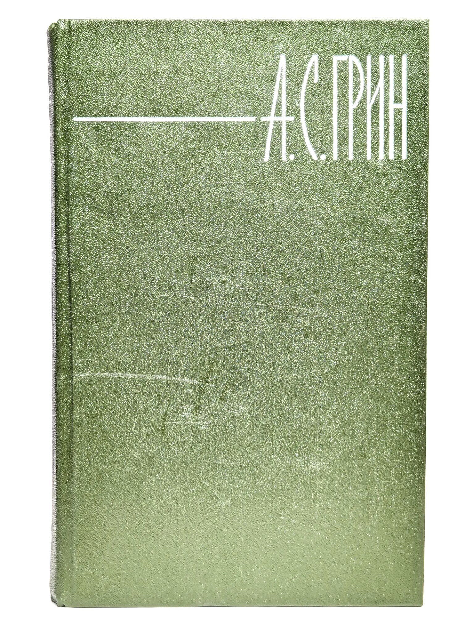 А. С. Грин. Собрание сочинений в 6 томах. Том 3 Грин Александр Степанович 1980
