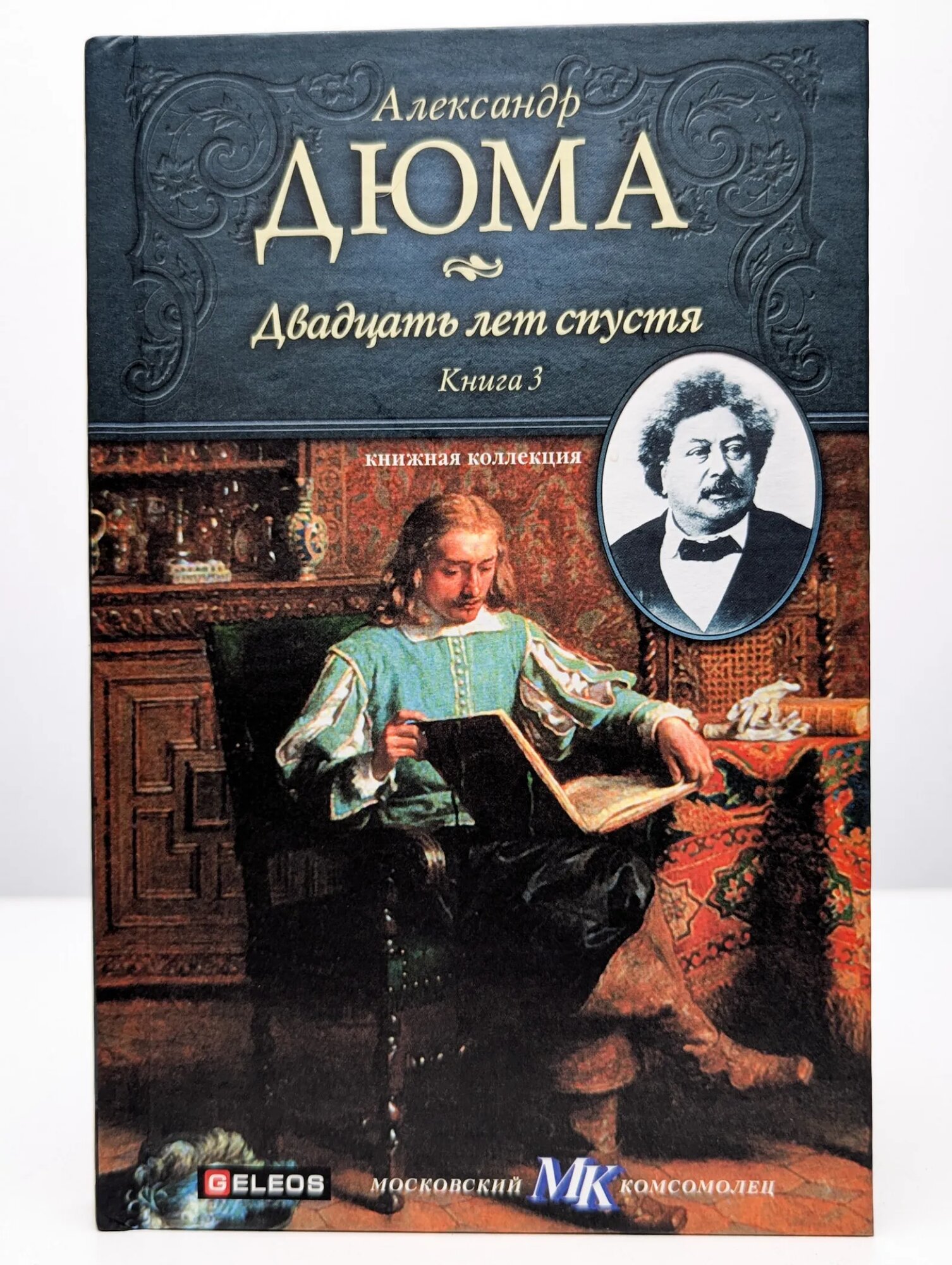 Двадцать лет спустя. В трех книгах. Книга 3 Дюма Александр 2010