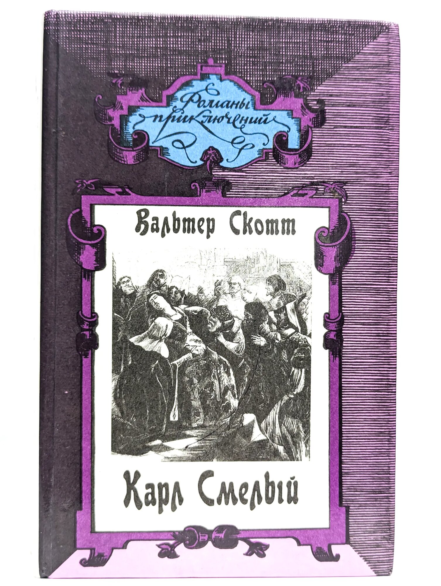 Карл Смелый Скотт Вальтер 1994