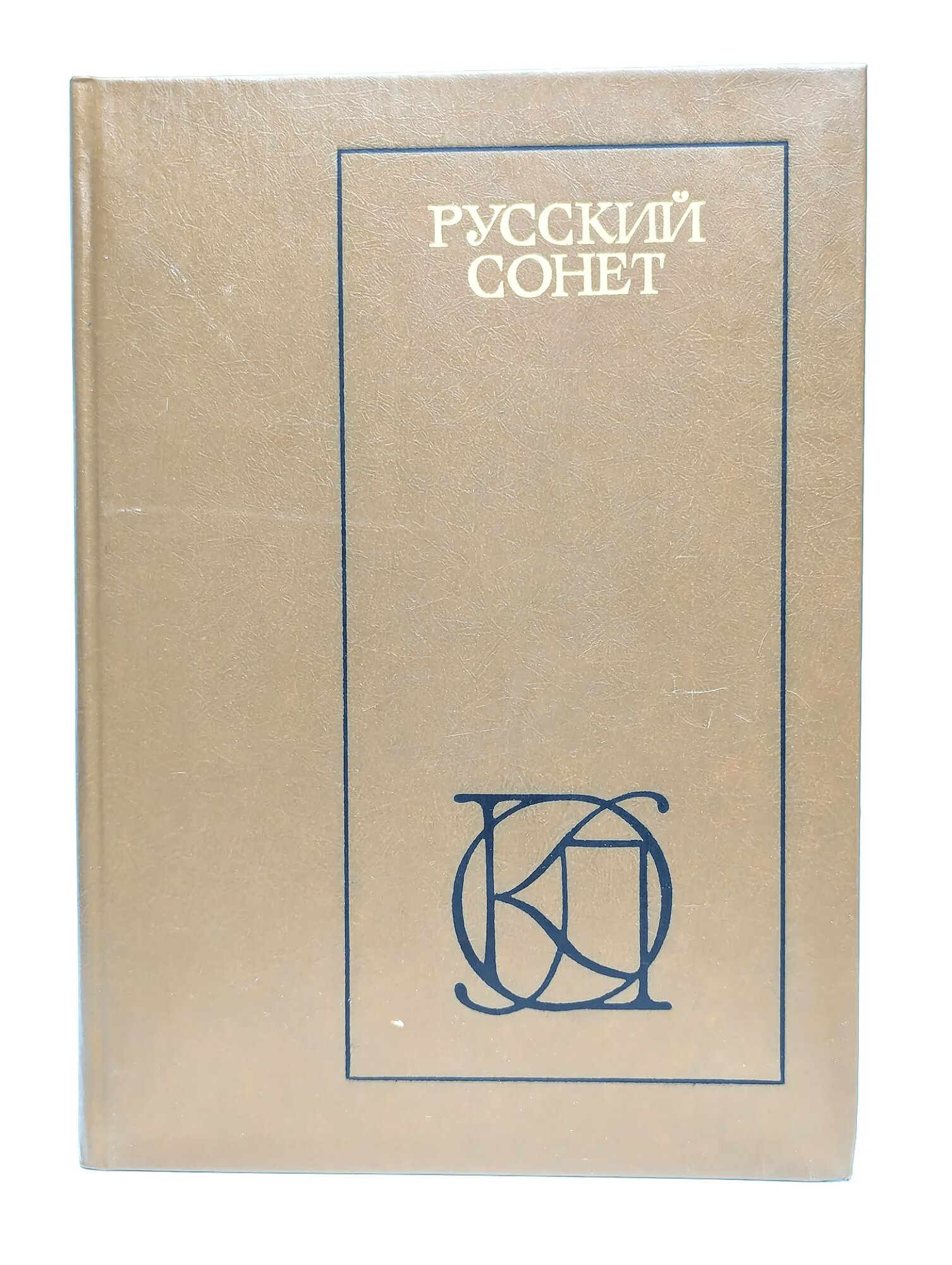 Русский сонет: XVIII - начало XX века Совалина В. С. 1986