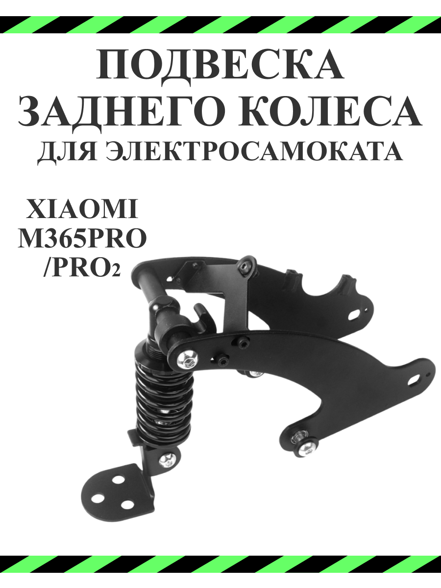 Подвеска задняя с амортизатором для самоката Xiaomi M365Pro/Pro2 черная