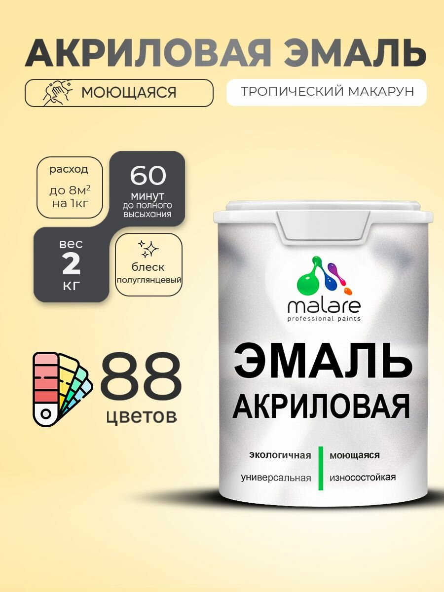 Эмаль Malare акриловая универсальная для деревянных и минеральных поверхностей, для внутренних и наружных работ, экологичная без запаха, износостойкая, быстросохнущая, моющаяся, полуглянцевая, тропический макарун, 2 кг.