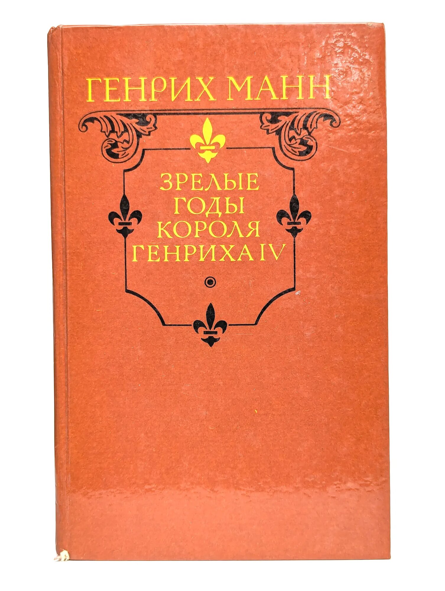 Зрелые годы короля Генриха IV Манн Генрих 1989