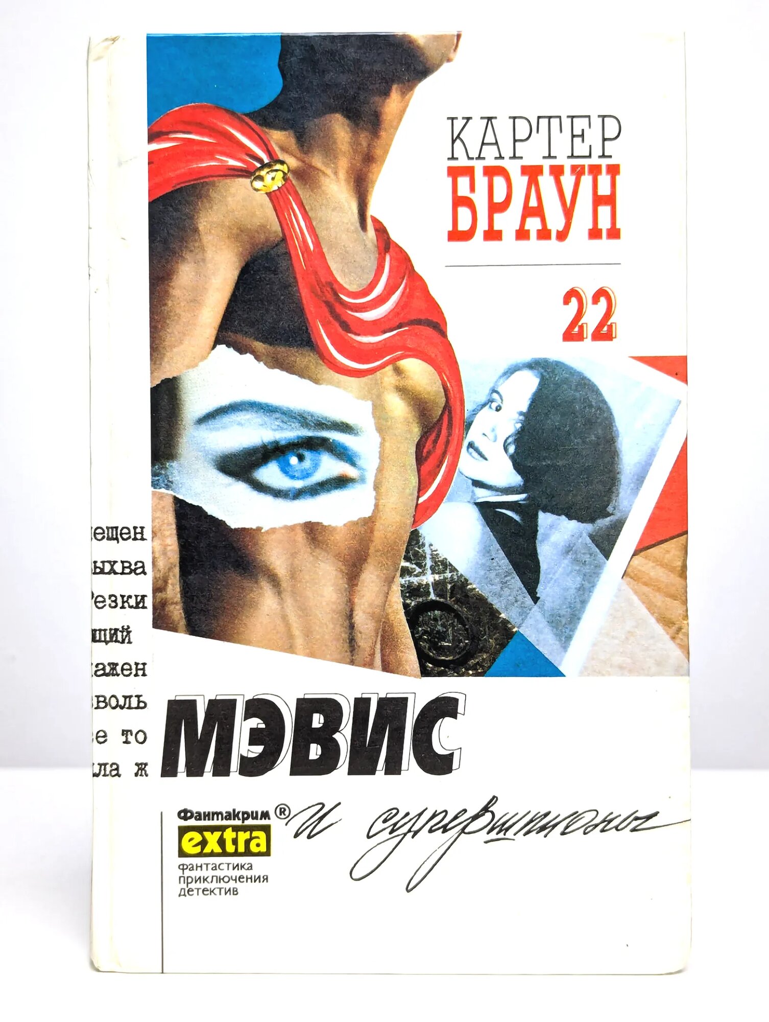 К. Браун. Собрание сочинений. Том 22. Мэвис и супершпионы Браун Картер 1996