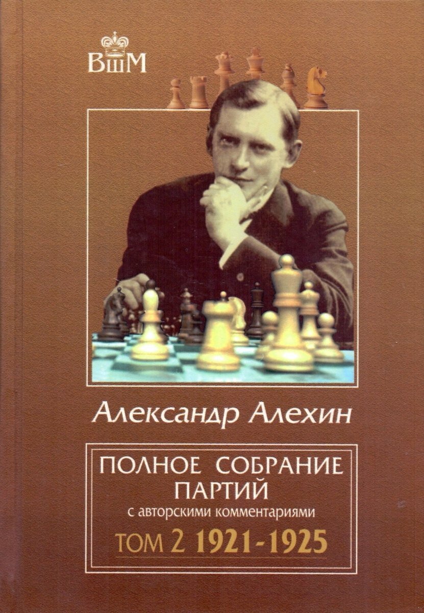Книга: "Полное собрание партий с авторскими комментариями. Том 2. 1921-1925" от Алехин А, русский язык, Шахматы