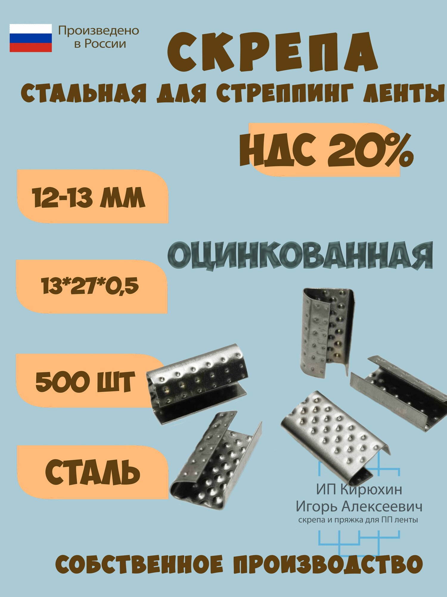 Скрепа оцинкованная для стреппинг ленты 13 мм, 500 шт