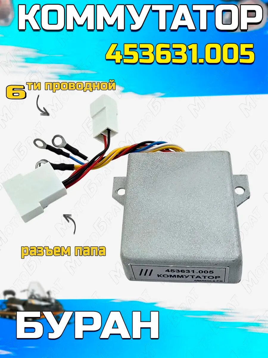 Коммутатор на снегоход Буран 6-ти провод. (453631.005)