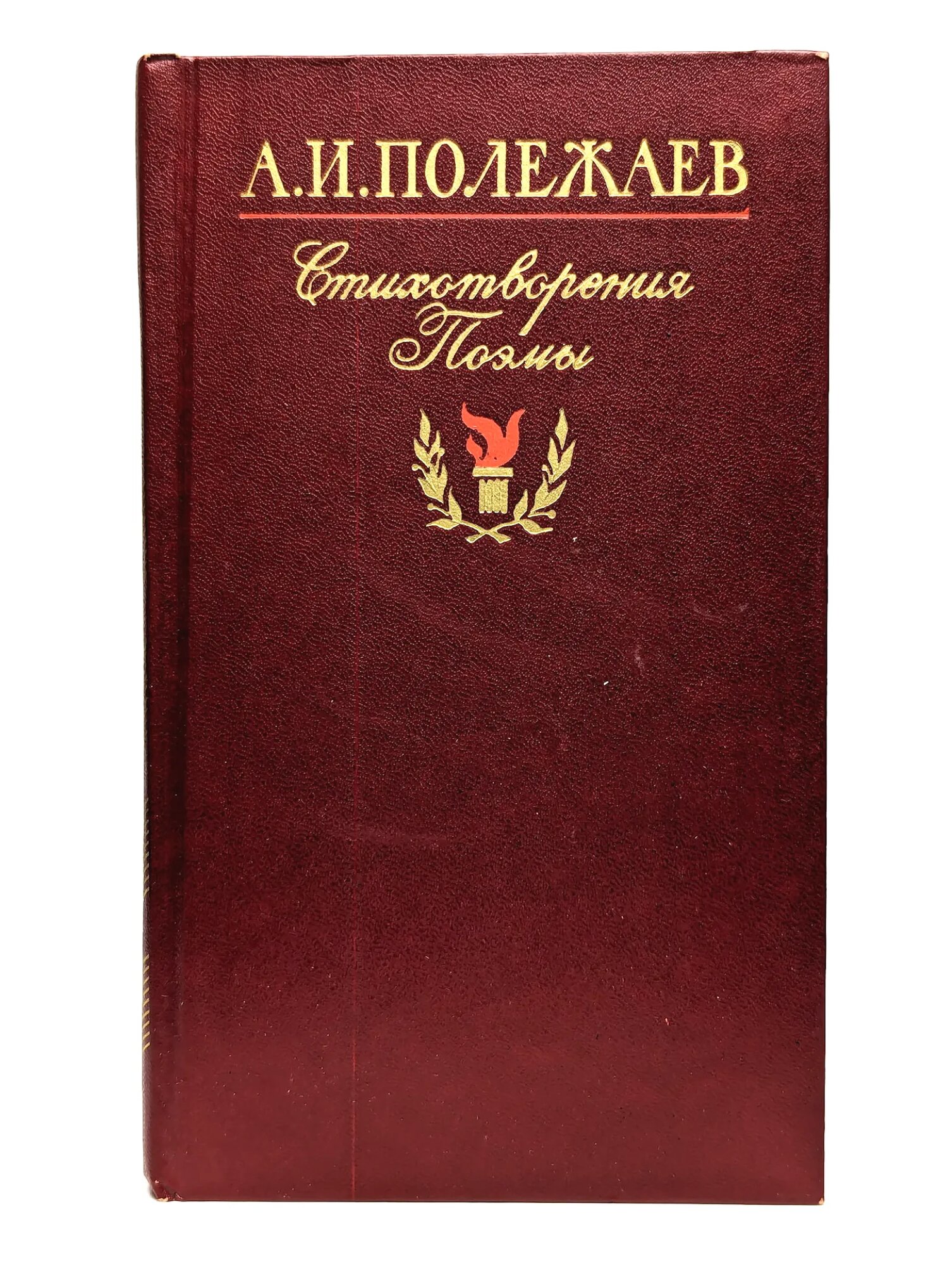 А. И. Полежаев. Стихотворения и поэмы Полежаев Александр Иванович 1981