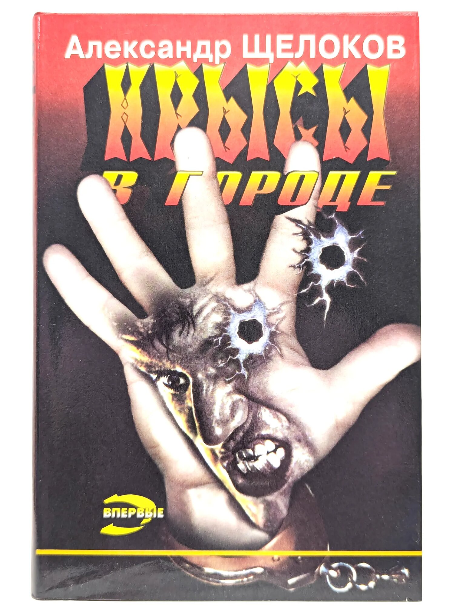 Крысы в городе Щелоков Александр Александрович 1996