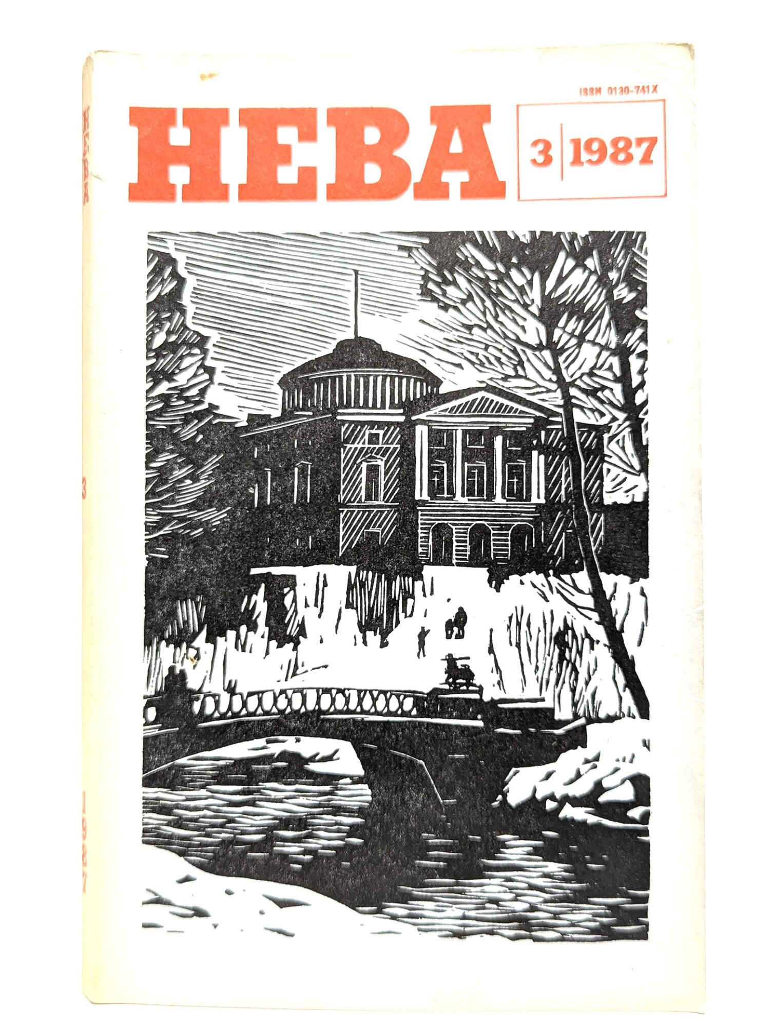 Журнал "Нева" №3, 1987 сборник 1987