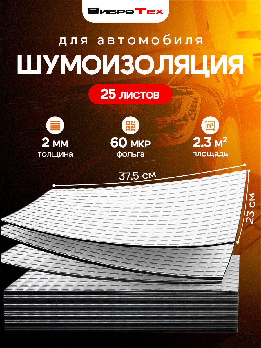 ВиброТех 2 (25 листов 230х375мм) Шумоизоляция для автомобиля