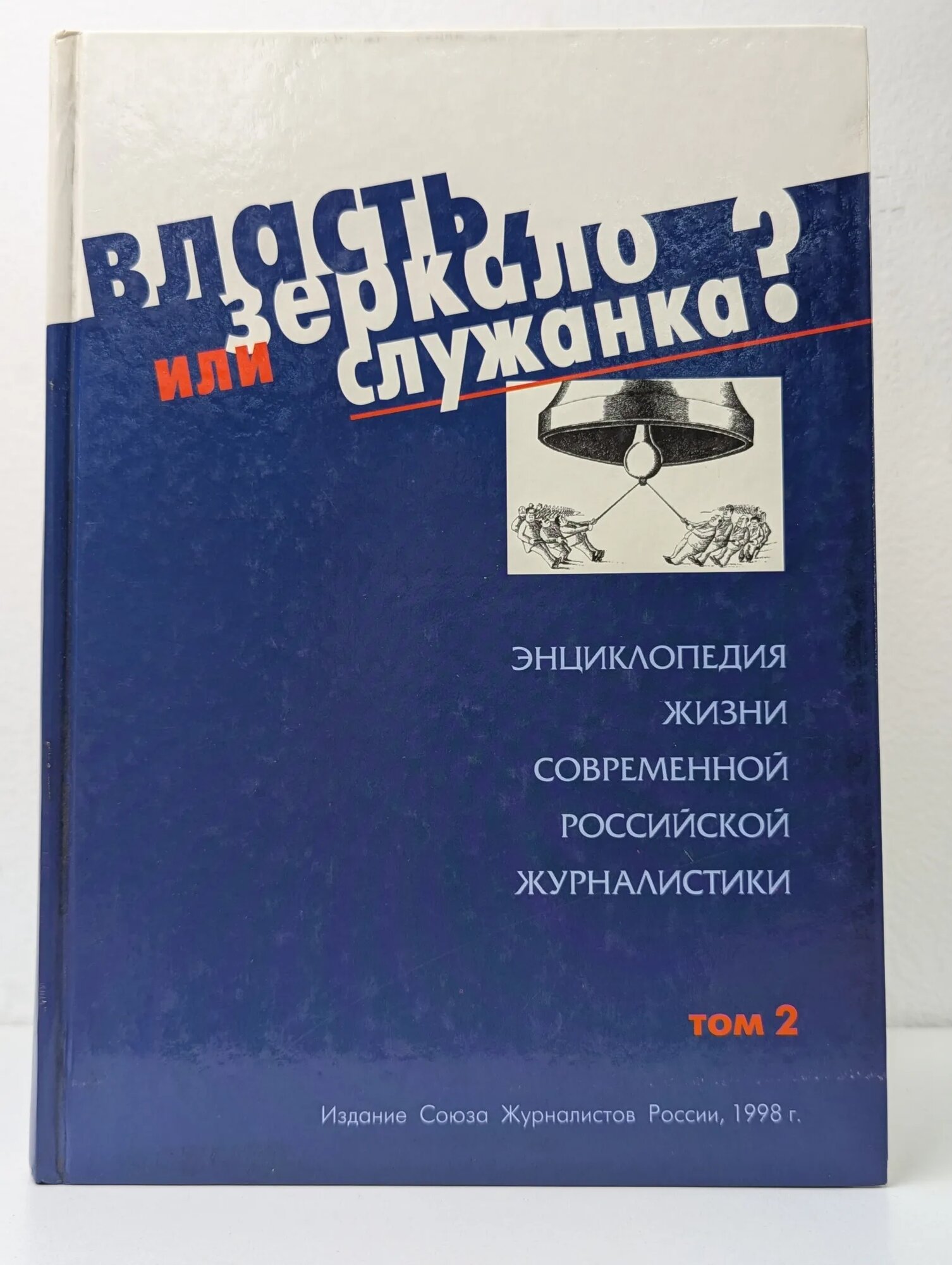 Власть, зеркало или служанка? В 2 томах. Том 2 Богданов Всеволод, Засурский Ясен 1998
