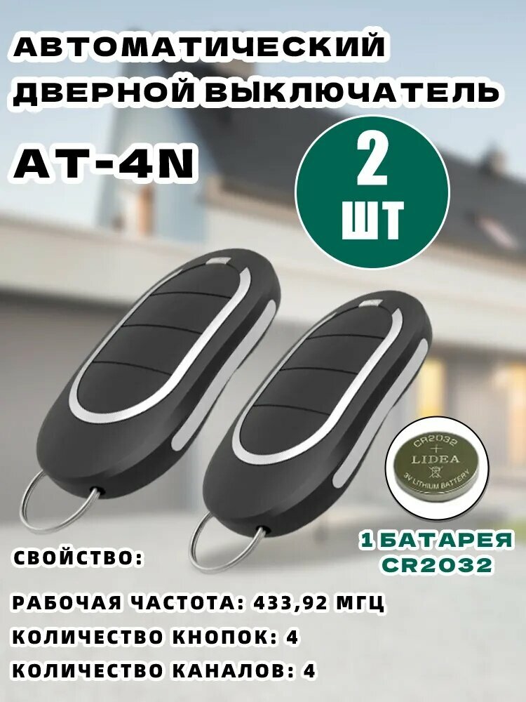 2 шт Пульт для ворот и шлагбаума AT-4N для автоматических ворот и шлагбаумов. Рабочая частота 433 Мгц