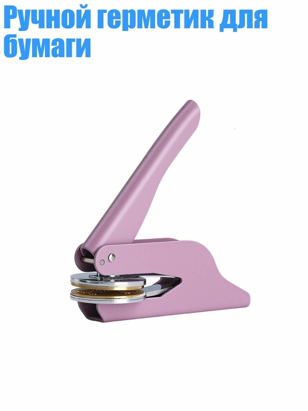 Ручной герметик для бумаги, Фиолетовый