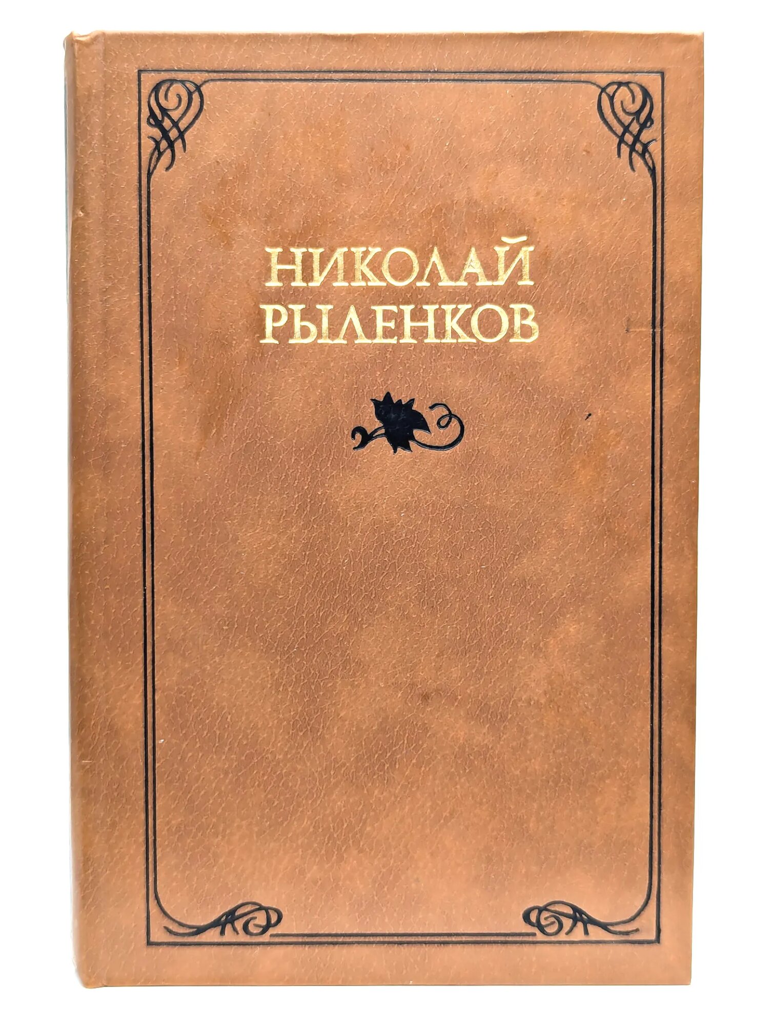 Рыленков. Собрание сочинений в трех томах. Том 3 Рыленков Николай Иванович 1985