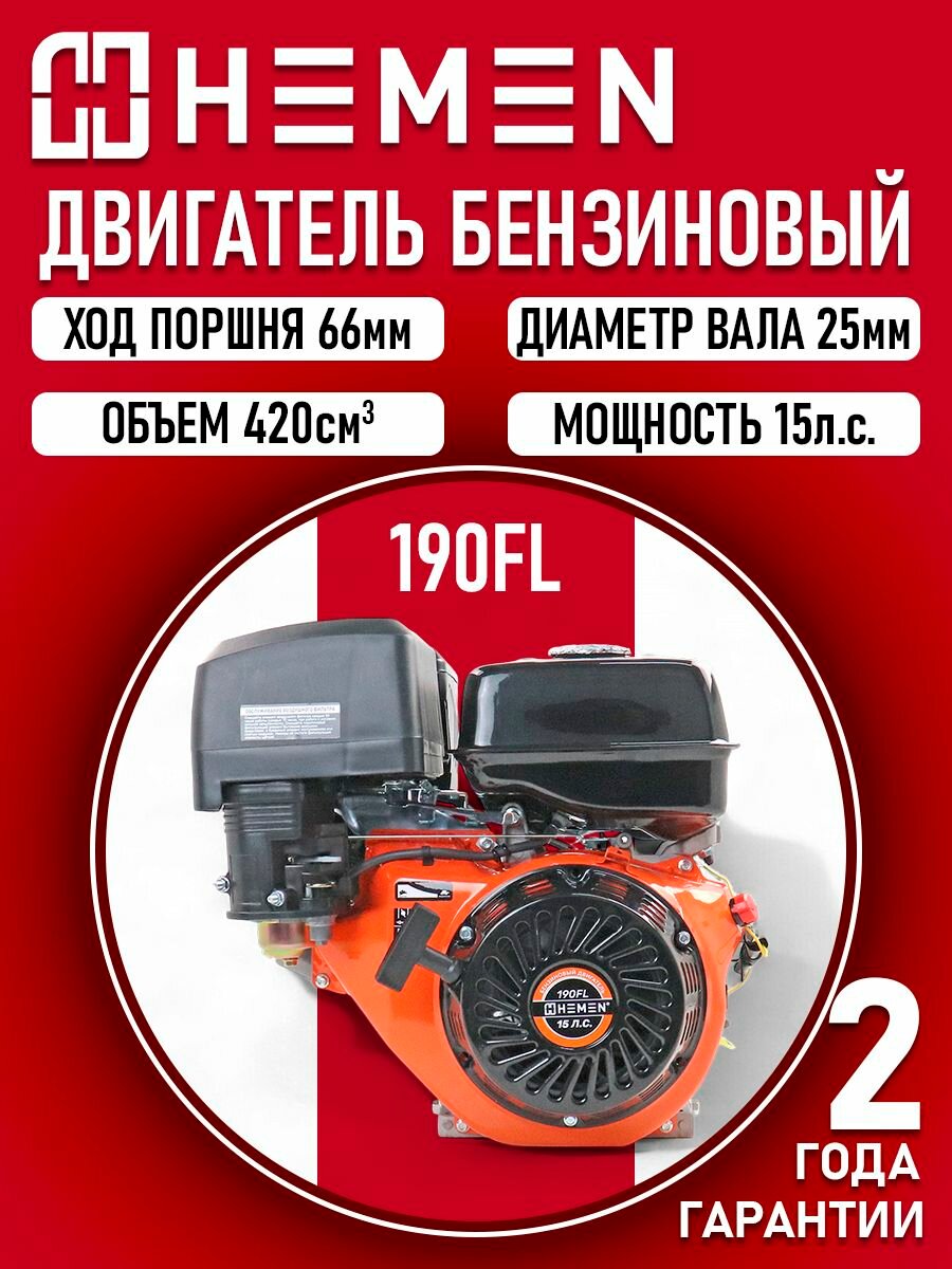 Двигатель HEMEN 15,0 л. с. 190FL (420 см3) (вал 25 мм) с понижающим редуктором 2:1