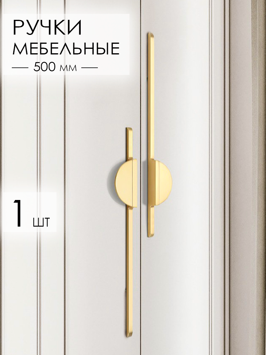 Ручки мебельные длинные дизайнерские для шкафа спальни, кухонного гарнитура, золотистая 1 шт.
