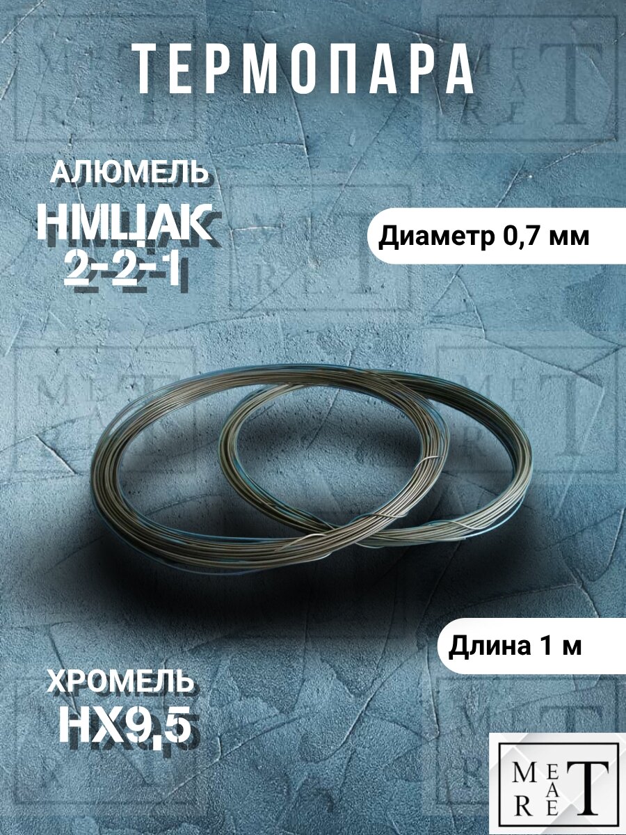 Термопара Алюмель (НМцАК2-2-1), Хромель (НХ9,5) 1,2 мм по 1 м, для термоэлектродов, реостатов, компенсационных приборов