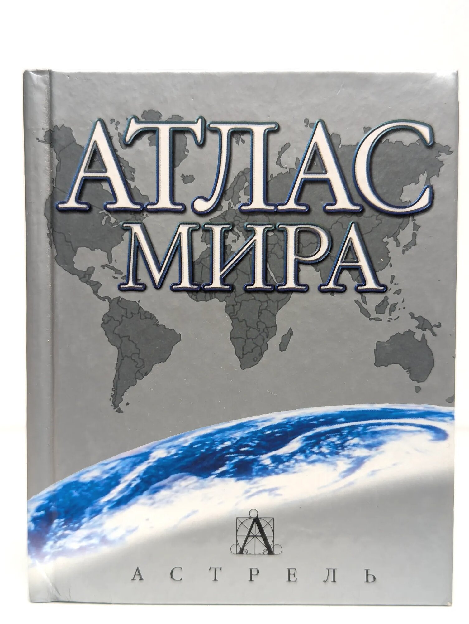 Атлас мира. Справочное пособие Сборник 2002
