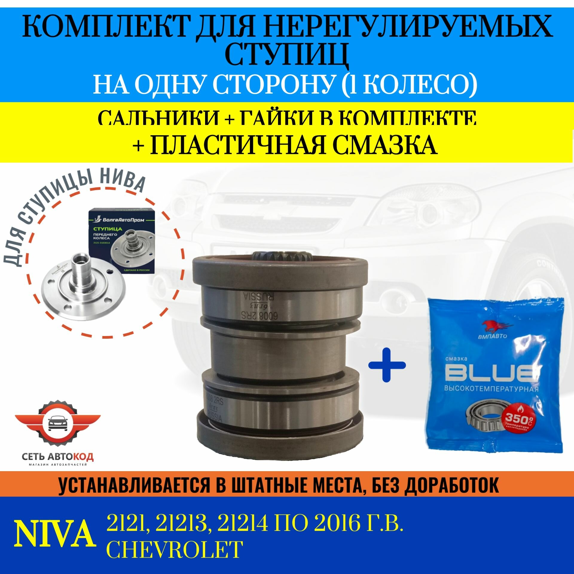 Усиленный ступичный узел + пластичная смазка, на одну сторону (одно колесо), для а/м Ваз Нива, Шевроле Нива