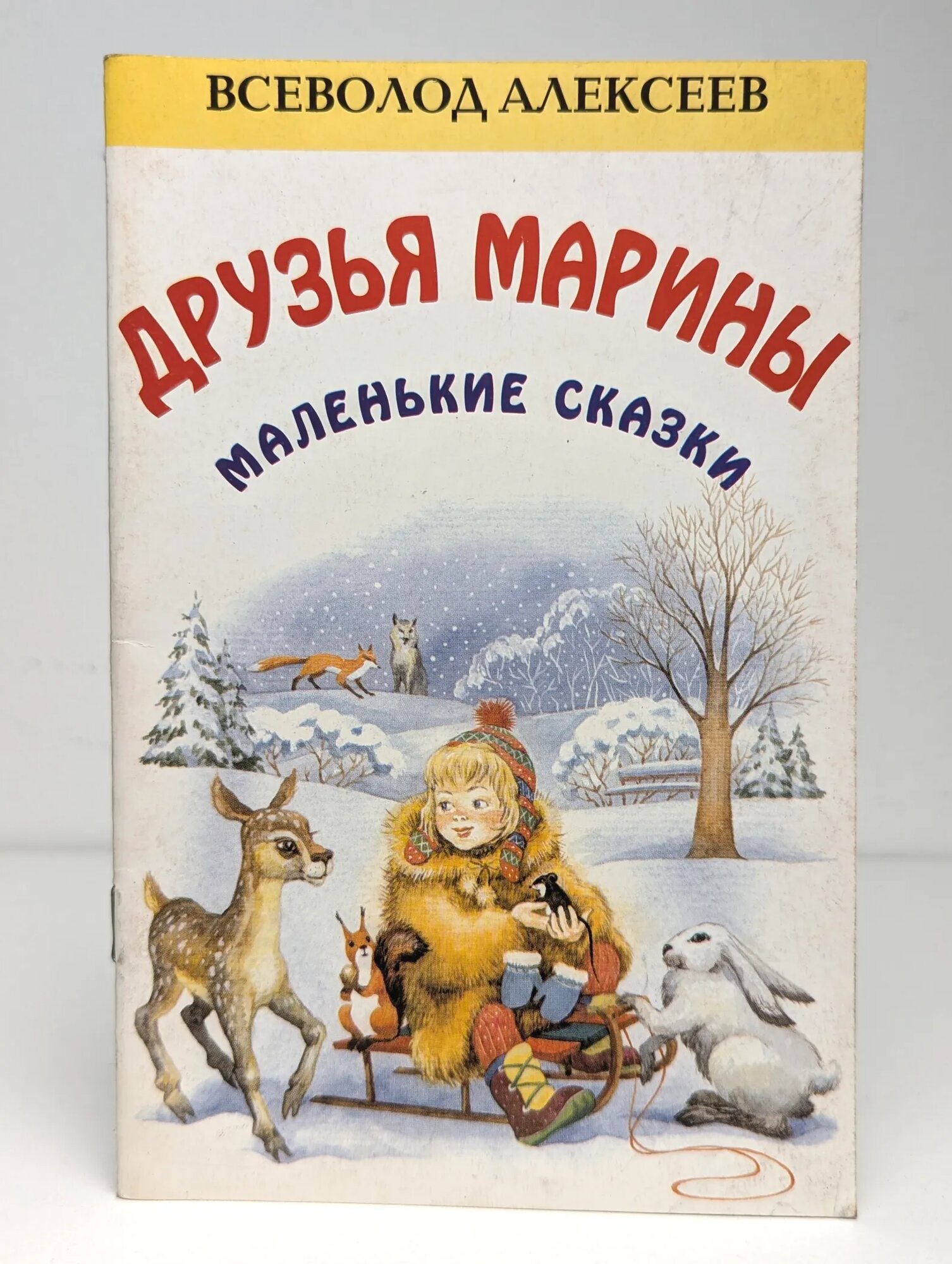 Друзья Марины Алексеев Всеволод 2000