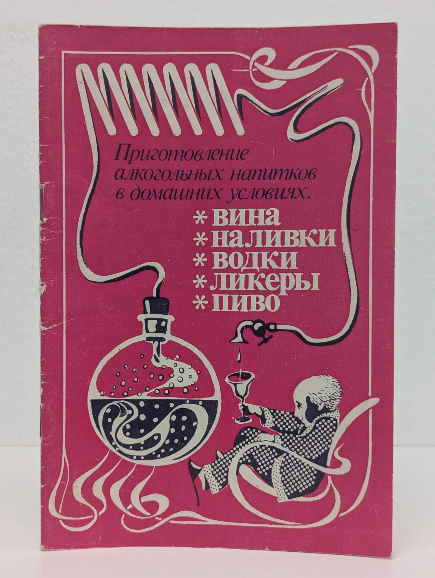 Приготовление алкогольных напитков в домашних условиях Балабанов В. Д. 1990