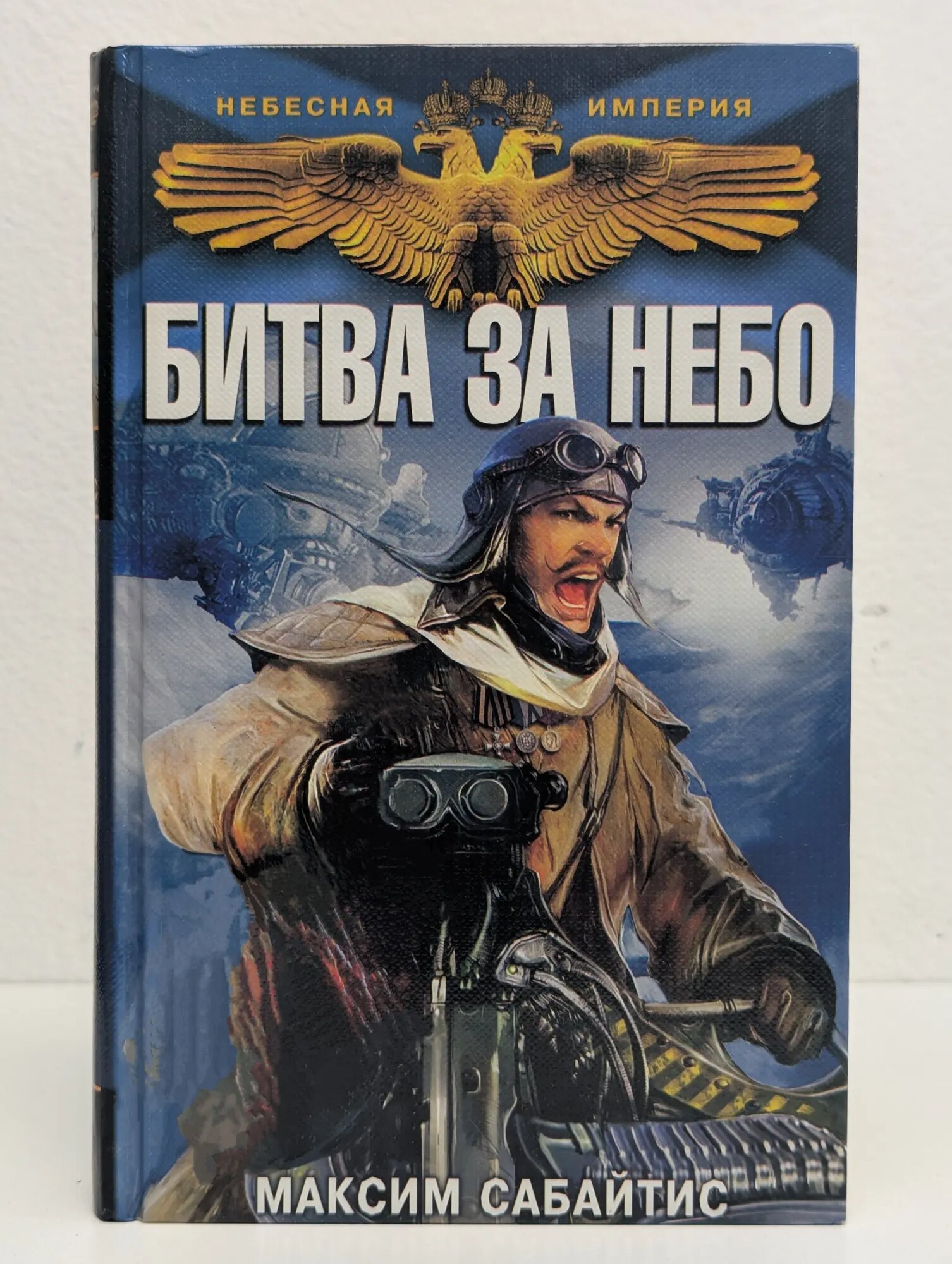 Битва за небо Сабайтис Максим 2007