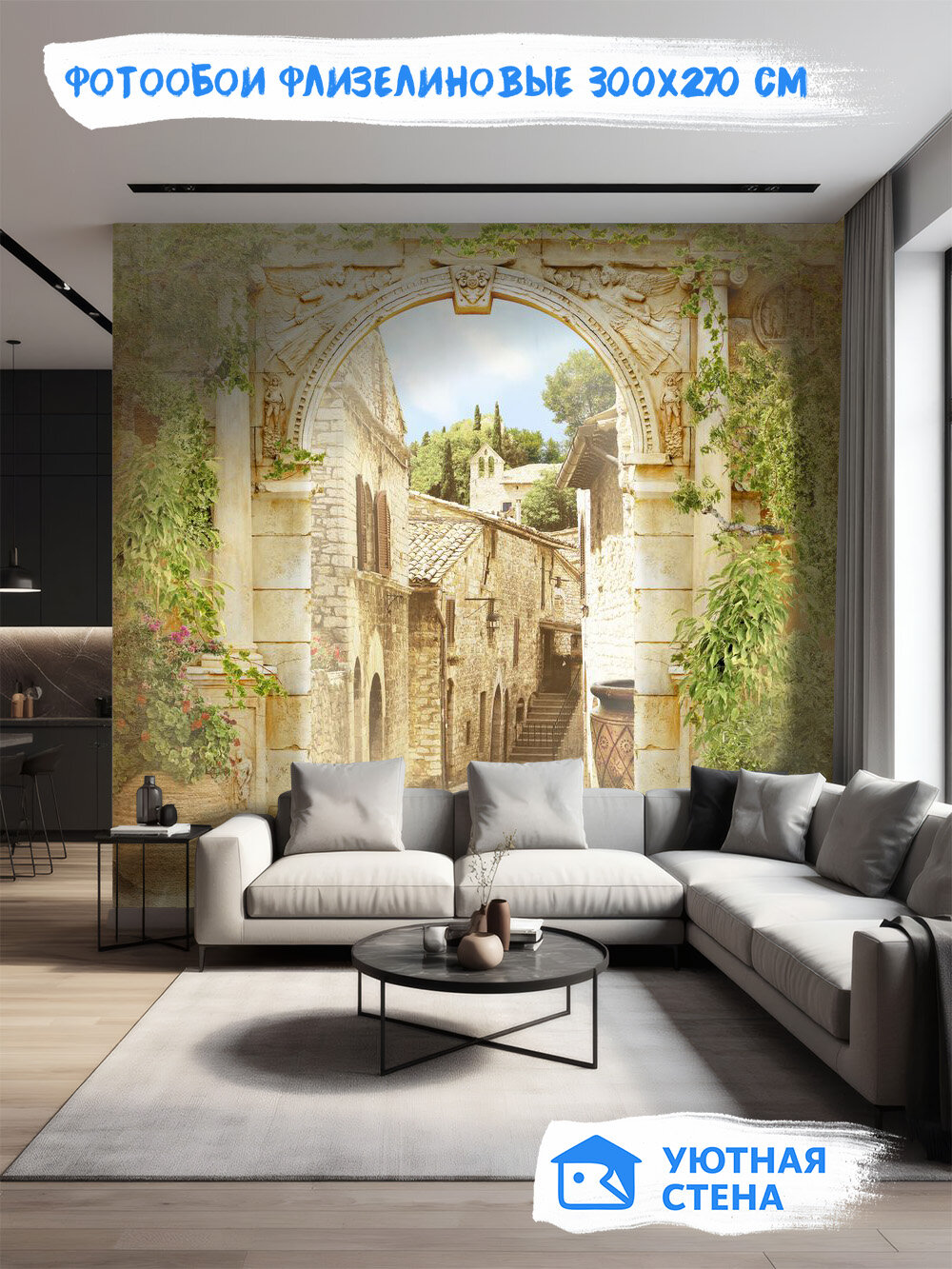 Фотообои Уютная стена "Улочка с аркой в старом итальянском городке", флизелиновые, 300х270 см