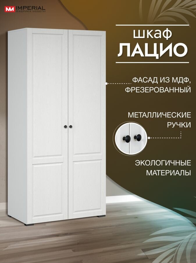 Распашной шкаф МДФ Лацио 205х96х53см 2дв белое дерево (ручка черная)