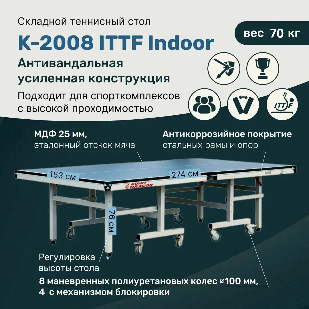 Теннисный стол WEEKEND складной для помещений K-2008 ITTF Indoor (274 Х 152.5 Х 76 см) с сеткой Y
