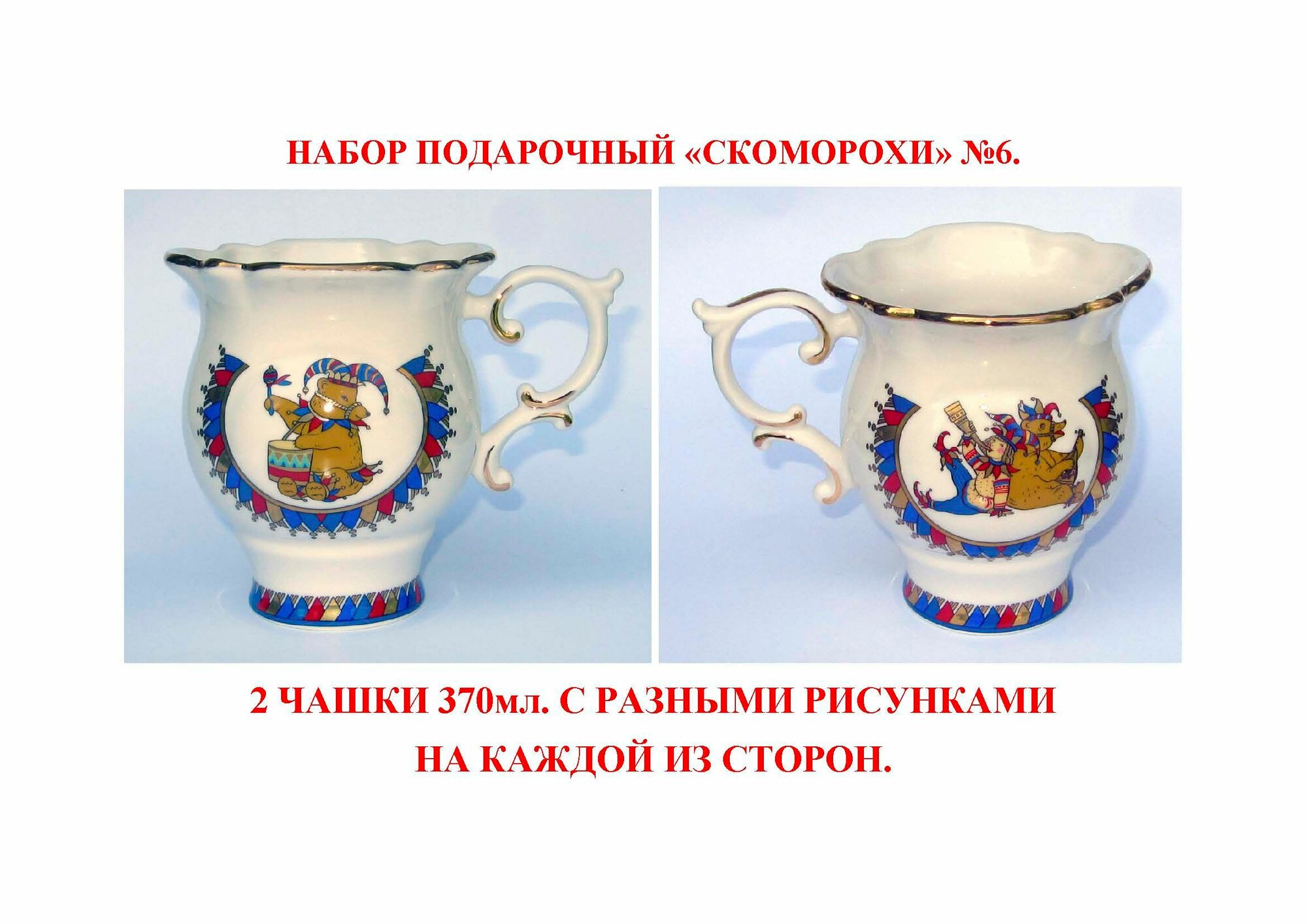 Подарочный набор фарфоровых бокалов для чая "скоморохи" тип №6. (Медведь с барабаном и мишка со скоморохом). Сделано в России.