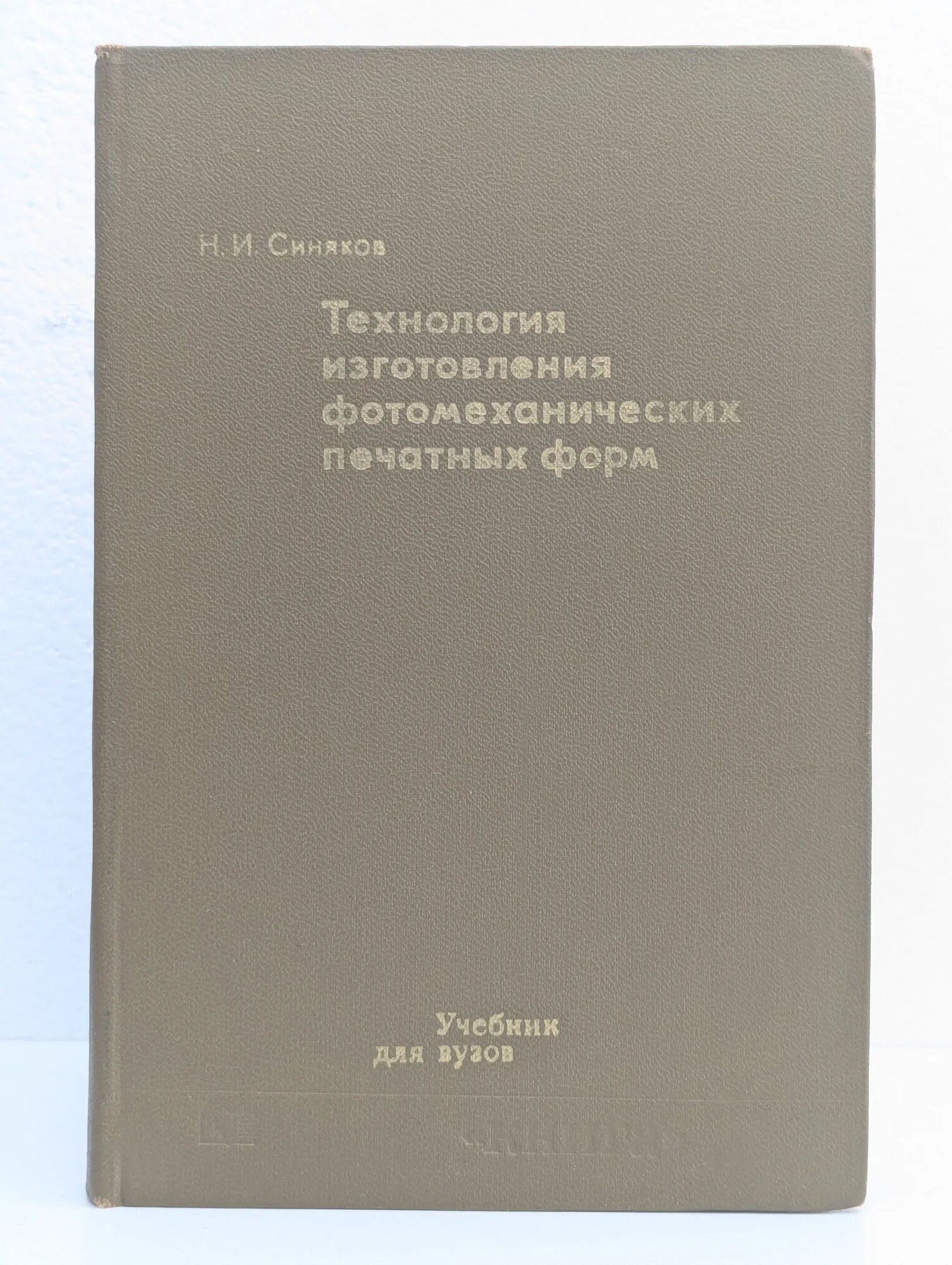 Технология изготовления фотомеханических печатных форм Синяков Николай Иванович 1974