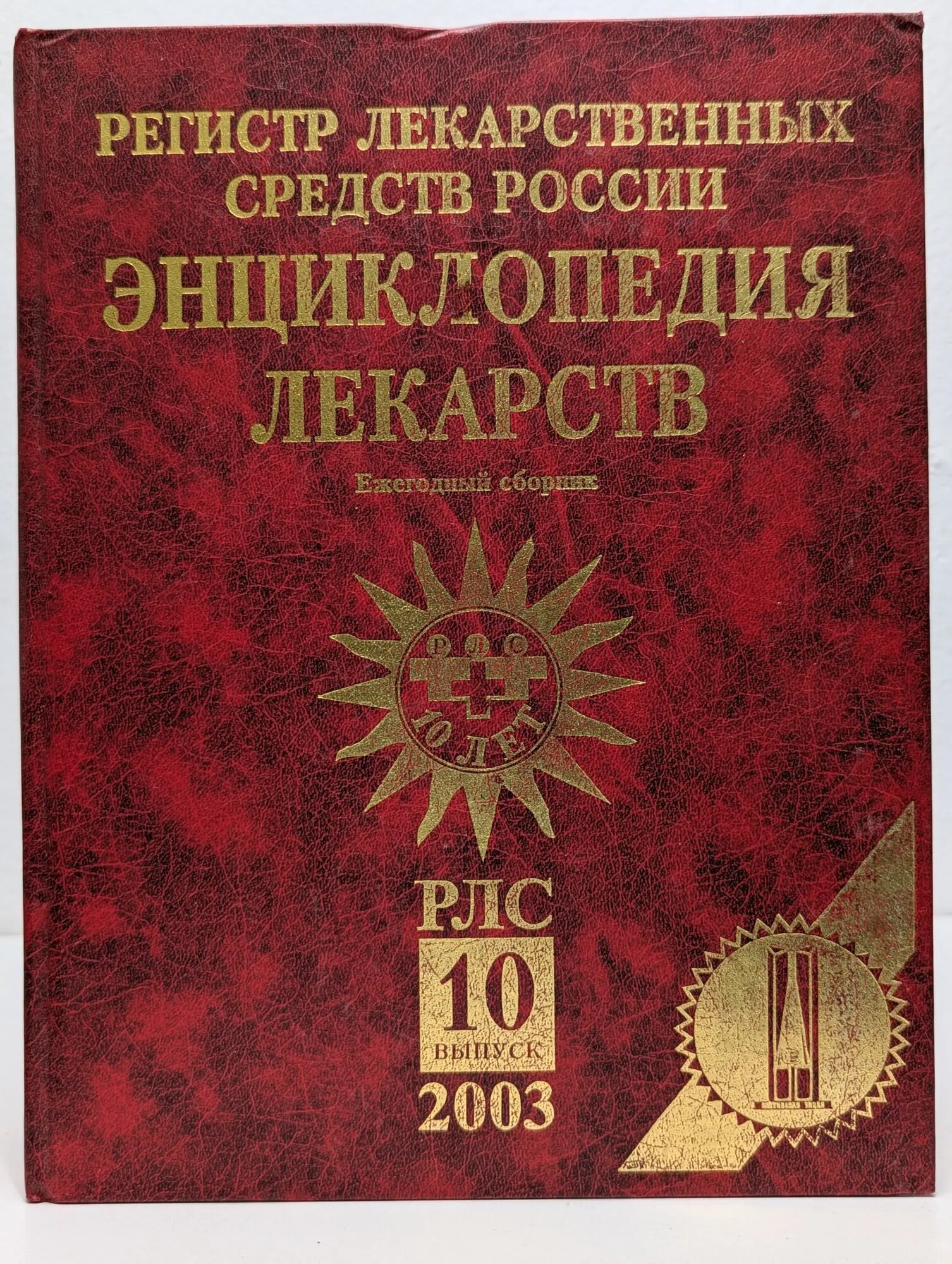 Регистр лекарственных средств России: Энциклопедия лекарств Вышковский Г. Л. 2003