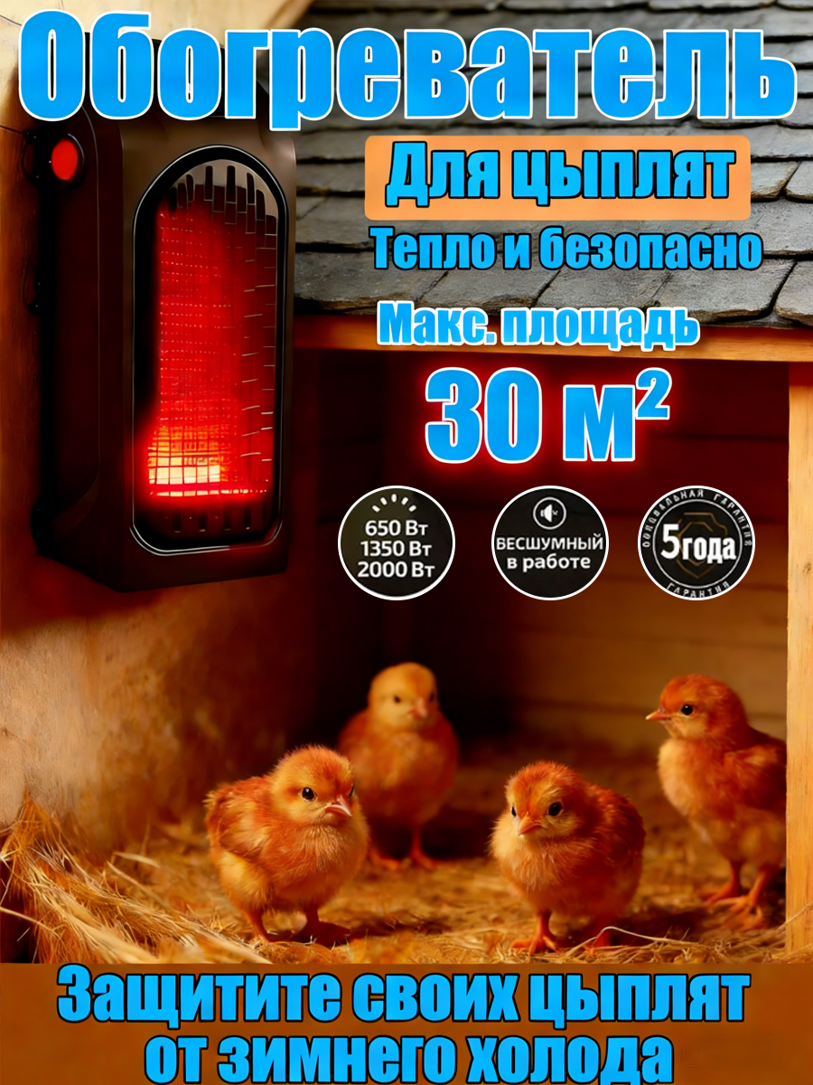 Обогреватель для курятника безопасный