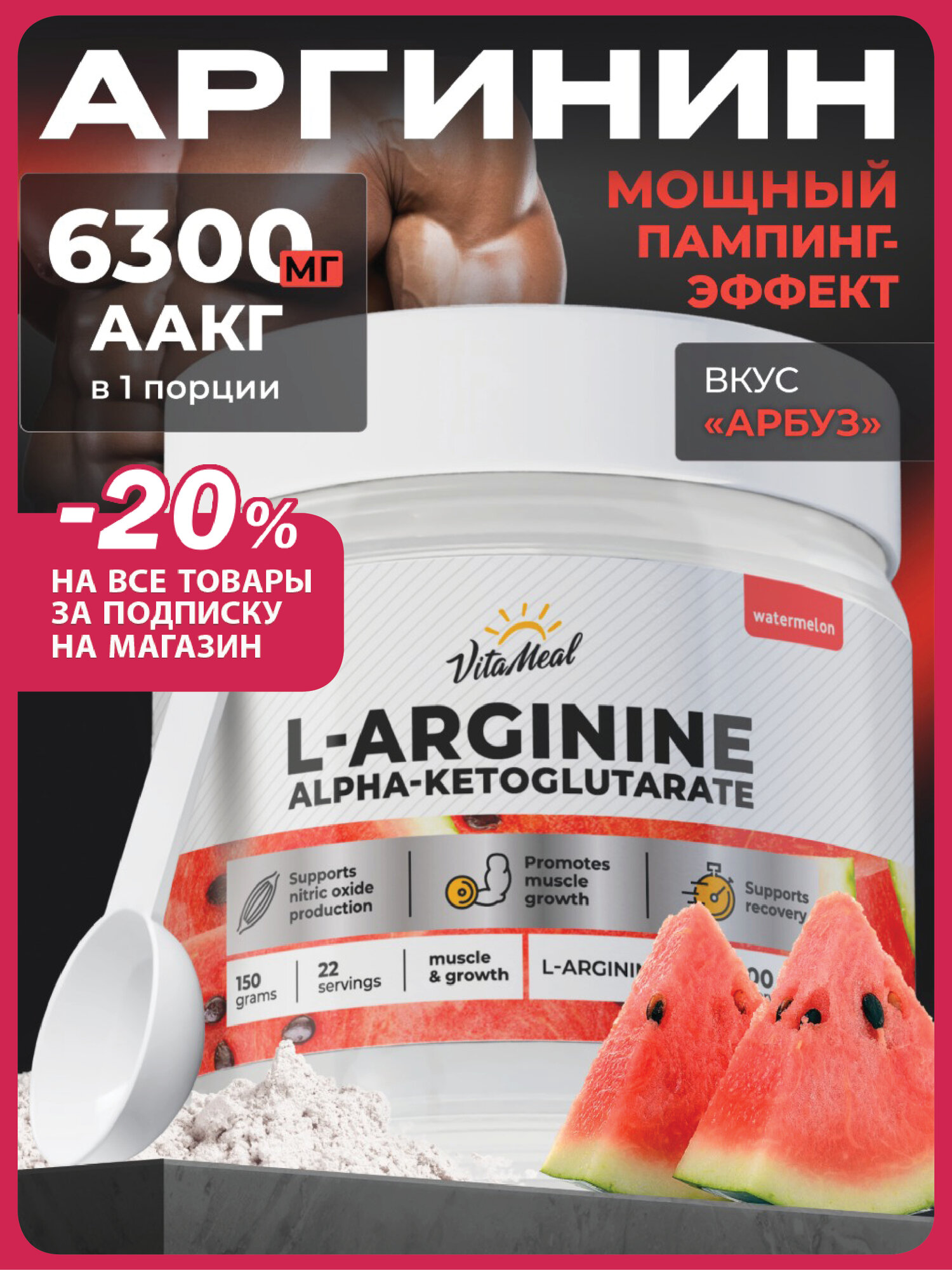 Аргинин порошок альфа-кетоглутарат, аминокислоты аакг, AAKG, 150 г, Арбуз