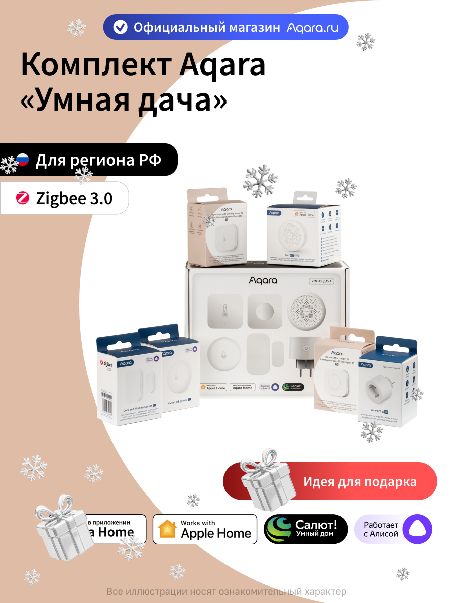 Комплект умного дома "Умная дача" Aqara, SHK61, Zigbee 3.0, 6 устройств