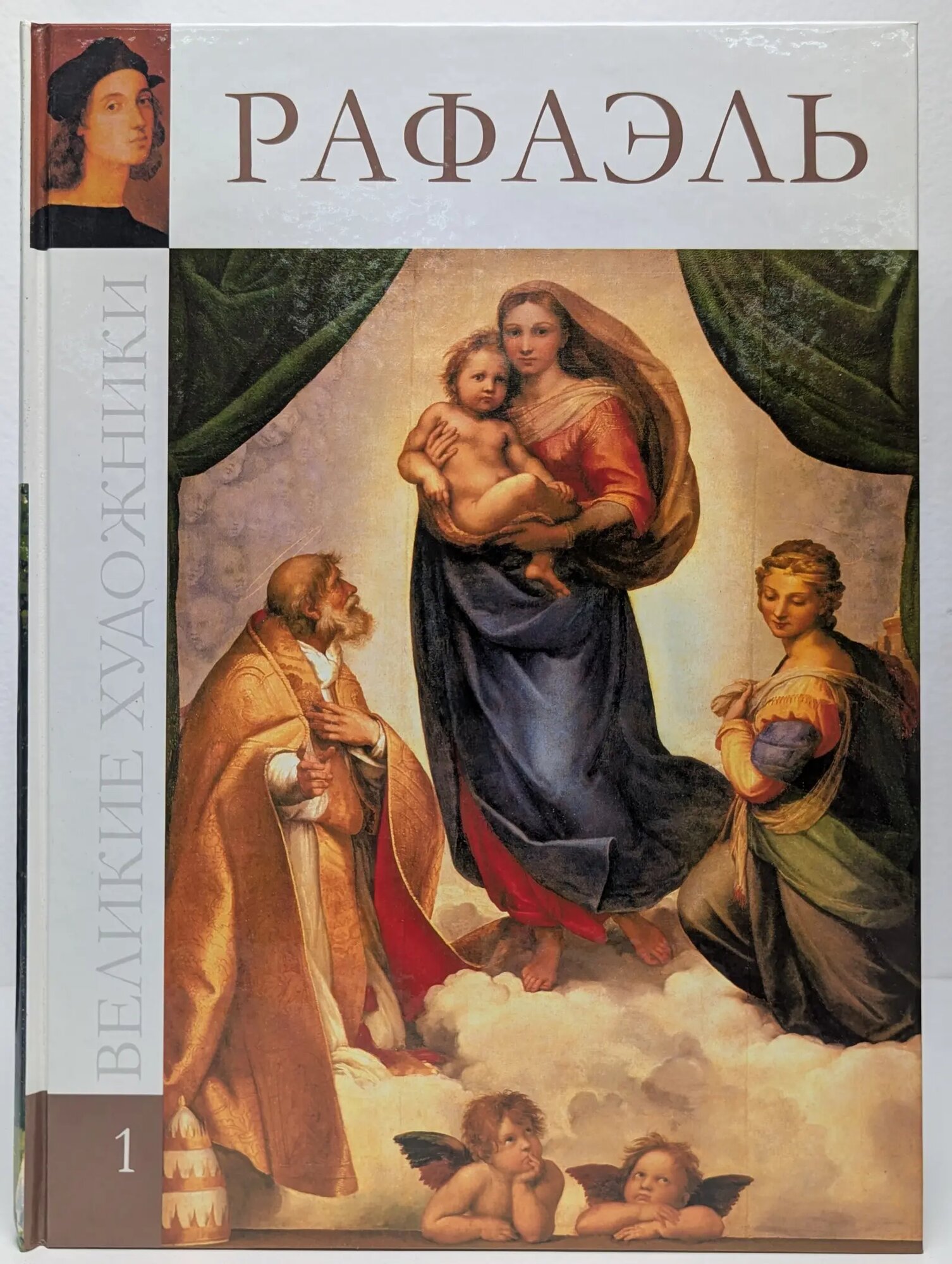 Великие художники. В 30 томах. Том 1. Рафаэль Гордеева Марина А. 2009