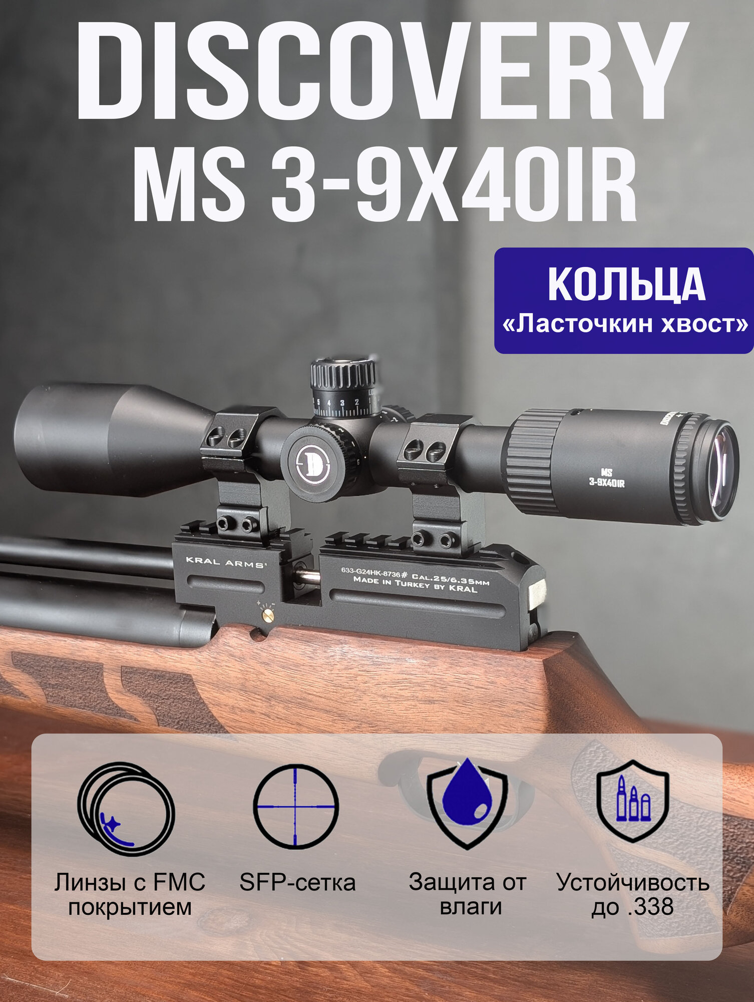 Оптический прицел DISCOVERY MS 3-9X40IR (кольца на планку "ласточкин хвост")