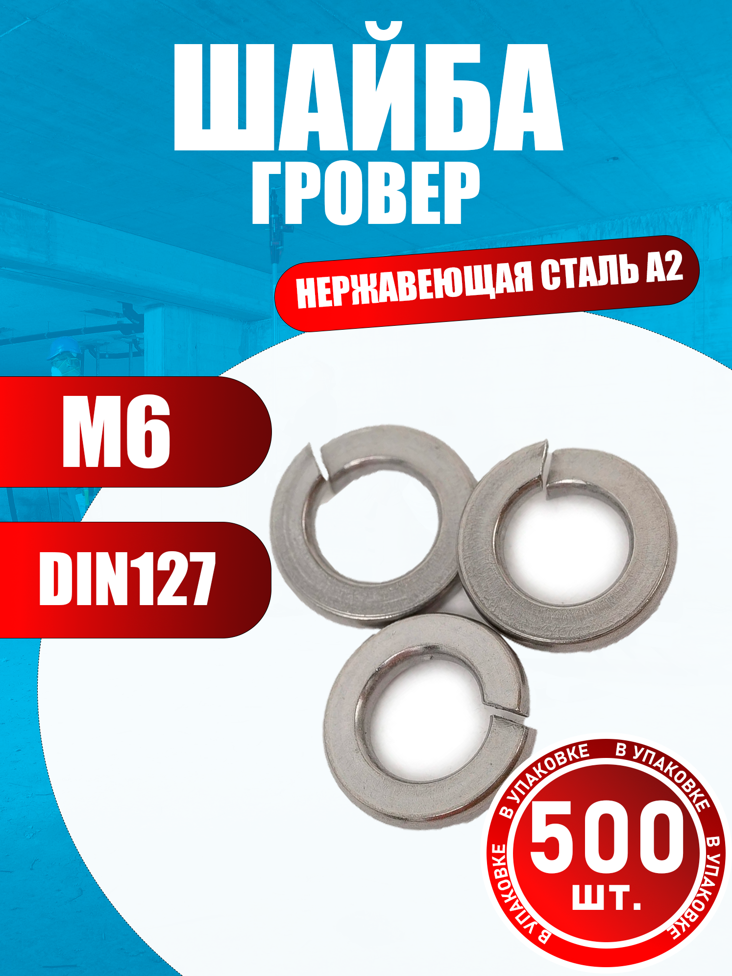 Шайба нержавеющая пружинная М6 DIN 127 А2 гровер 500 шт