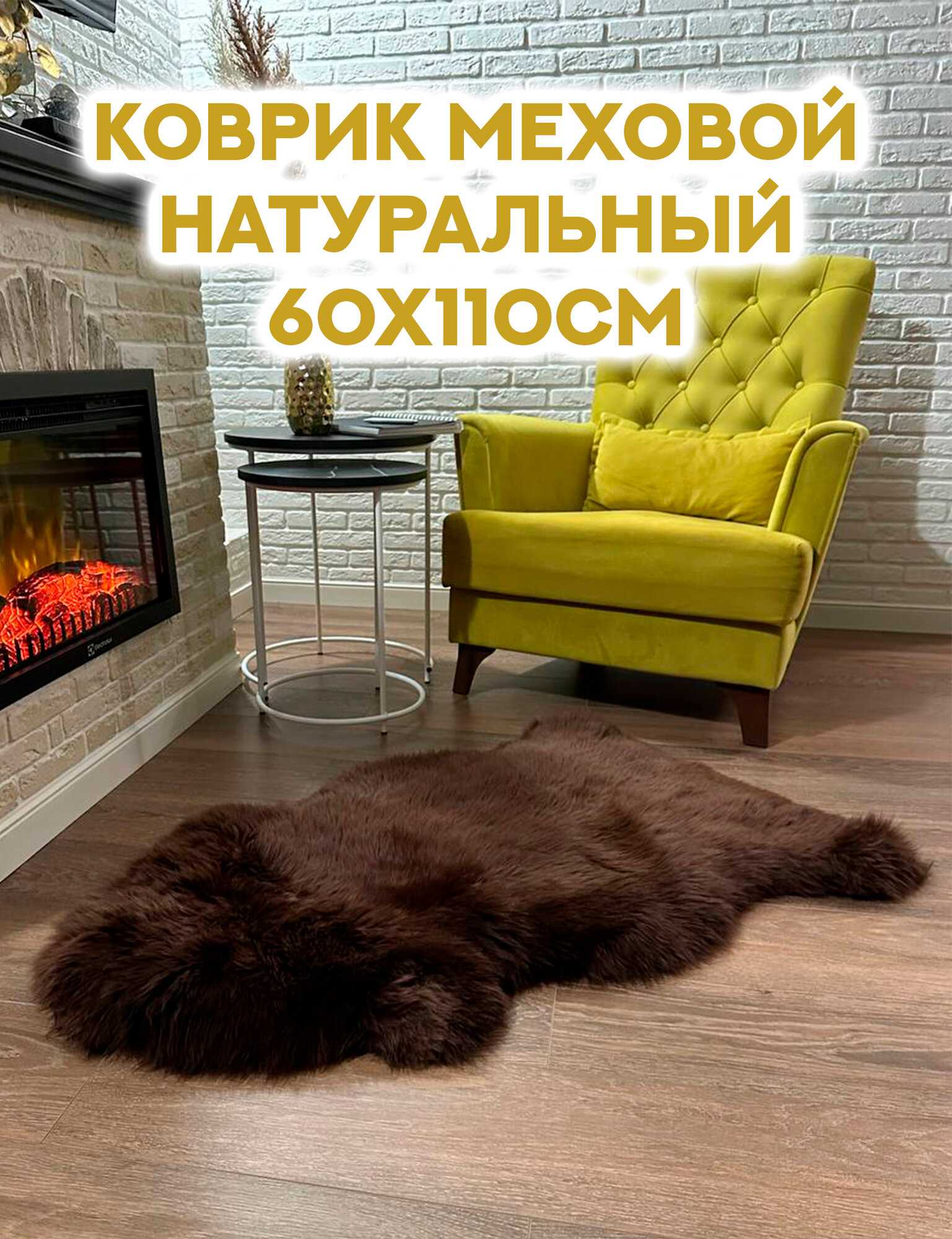 Натуральная овечья шкура 0,6х1,1 м. Овчина натуральная Star Furs, коричневая