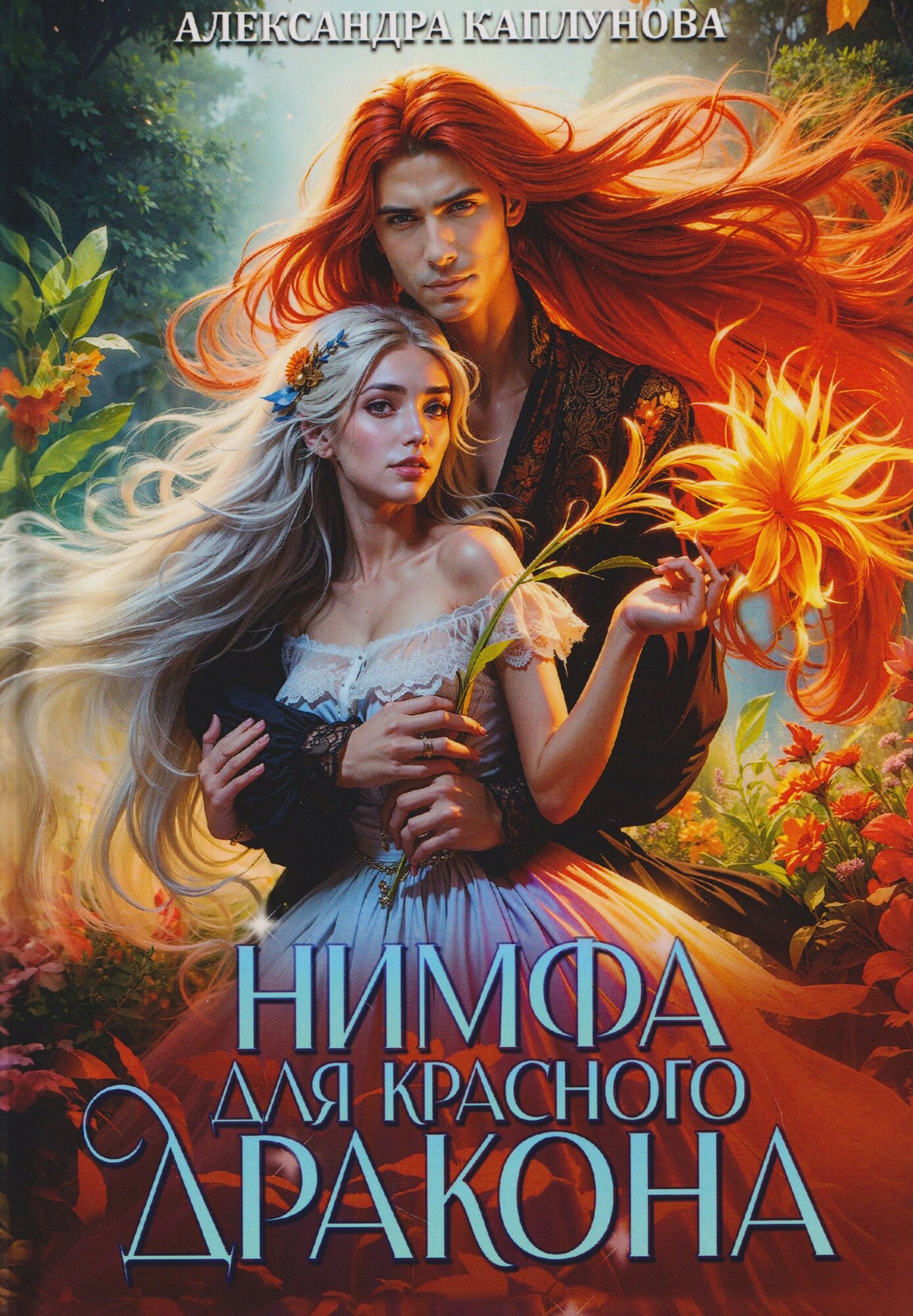 Книга: "Нимфа для Красного Дракона" от Каплунова А, русский язык, Бытовое фэнтези