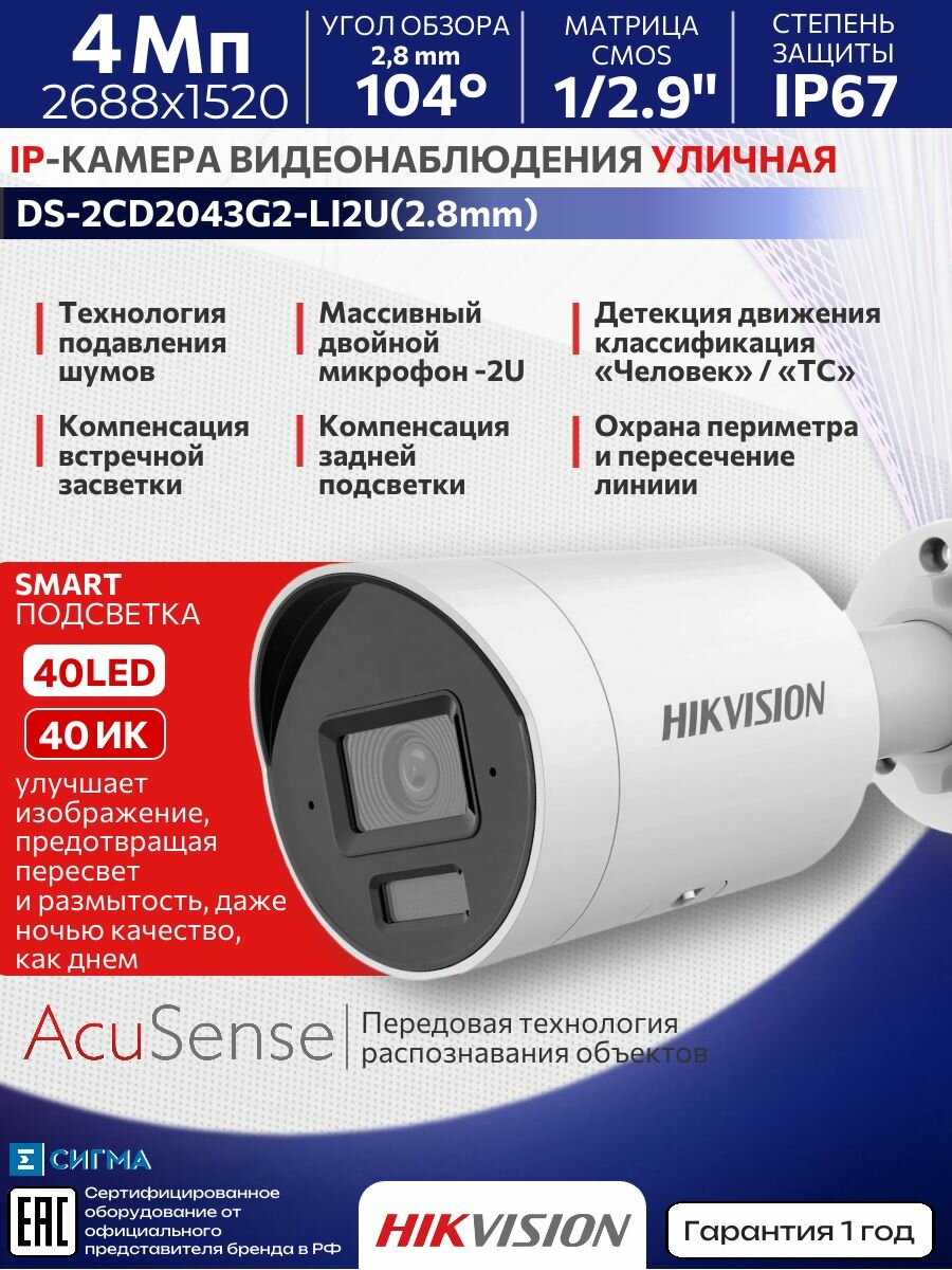 IP-камера Hikvision DS-2CD2043G2-LI2U(2.8mm) 4Мп MicroSD до 512Гб EXIR до 40м CMOS уличная цилиндрическая